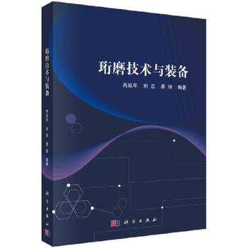 珩磨技术与装备工业技术珩磨珩磨机 图书