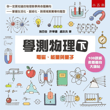 台版 学测物理（下）电磁能量与量子 施百俊 许华书 五南 物理学自然科普书籍
