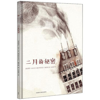 二月的秘密 (意)莉萨·比吉(Lisa Biggi);(意)伊莎贝拉 外语教学与研究出版社