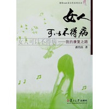 女人可以不得病：我的康复之路