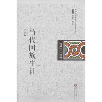 当代回族生计  宁夏人民出版社