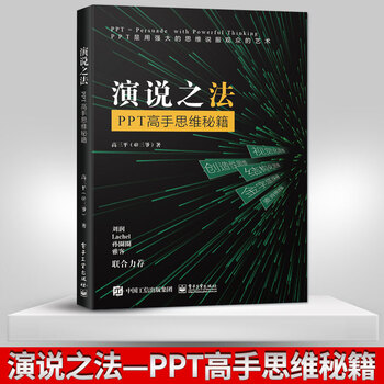 演说之法:PPT高手思维秘籍 高三平(@三爷)ppt制作教程书籍入门到精通 PPT设计经验技巧大全