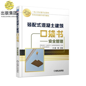 装配式混凝土建筑口袋书--安全管理