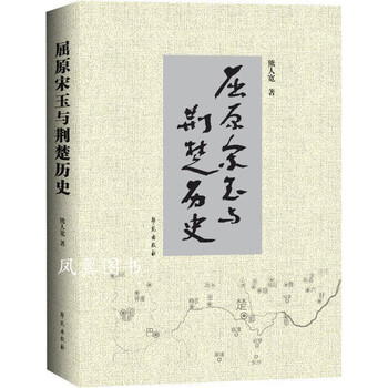屈原宋玉与荆楚历史 熊人宽著 学苑出版社
