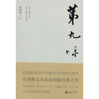[正版图书] 第九味 徐国能 江苏文艺出版社 9787539975641