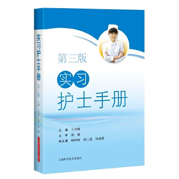 实习护士手册(第三版)
