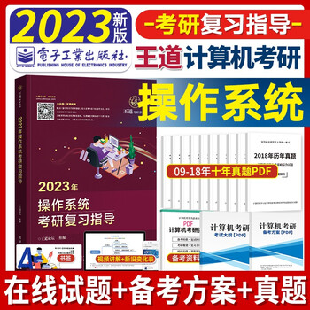 【现货2023新版】王道天勤计算机考研408教材 操作系统+数据结构+计算机网络+计算机组成原理套装自选 王道：操作系统考研复习指导单本