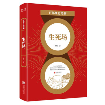 百部红色经典：生死场（抗战文学中的“女性凝视” ，依据初版本编校，保留作品原貌）
