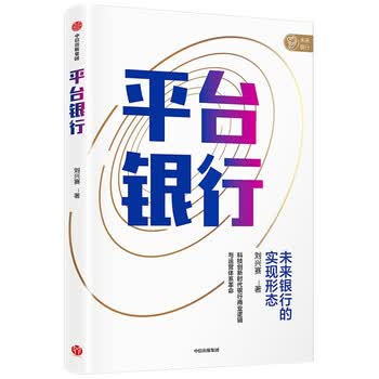 开放银行 服务无界与未来银行 中信出版社 平台银行