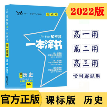 课标版一本涂书高中历史 2022版教材全解状元学霸笔记高一高二高三通用高考通用复习资料文脉星推荐
