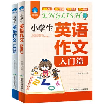 小学生英语作文入门篇+典范篇 全套2册 3-6年级英语作文书小学起步与提高大全