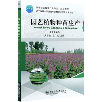 园艺植物种苗生产