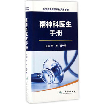 精神科医生手册