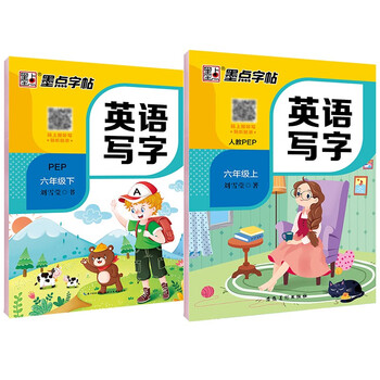 墨点字帖 初中生语文英语同步练字帖下册 六年级上下（套装2册）