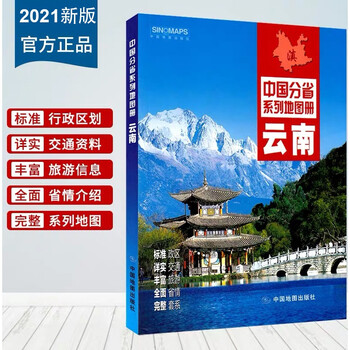 云南地图册 2021新版  政区地形交通旅游地图 铁路 城区详图 中国分省系列地图册 云