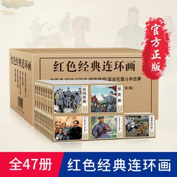 官方正版全套47册红色经典连环画书籍 小人书老版怀旧儿童故事 中国党史爱国主义教育革命先辈斗争 南国烽烟 桥隆飙 敌巢迂回战 革命先辈斗争故事