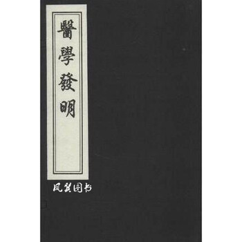 医学发明 （一函一册） 李杲 中国书店