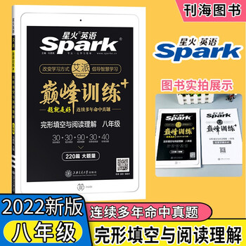 星火英语八年级完形填空与阅读理解巅峰训练