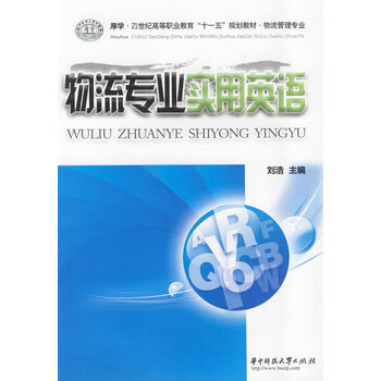 物流专业实用英语 刘浩 华中科技大学出版社