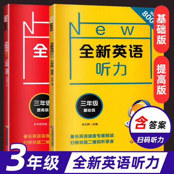 全新英语听力三年级基础版 提高版自选 小学英语听力训练100篇3年级天天练扫码听录音听力专项训练听力 全新英语听力 基础版+提高版（定价59.6）