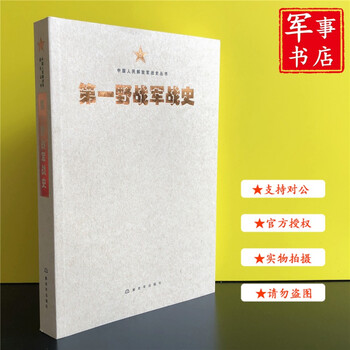 【可开具正规发票】中国人民解放军战史丛书:中国人民解放军第一野战军战史