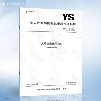 YS/T 612-2014 太阳能电池用浆料