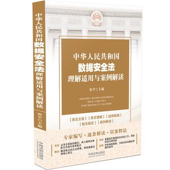 中华人民共和国数据安全法理解适用与案例解读