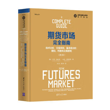 期货市场完全指南:技术分析、交易系统、基本面分析、期权、利差和交易原则(第2版) 【美】杰克·施瓦格