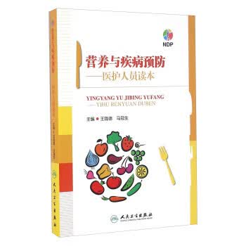 营养与疾病预防 医护人员读本 【正版书】