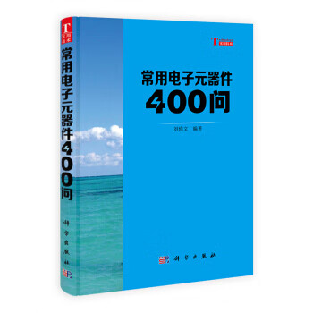 常用电子元器件400问