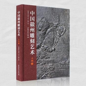 中国徽州雕刻艺术·石雕卷