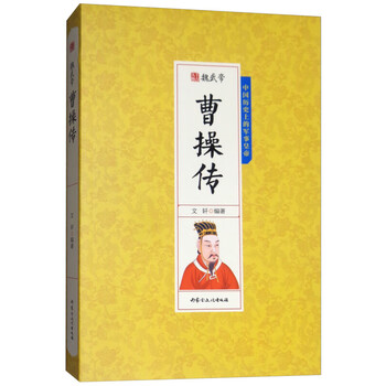 千古人物一魏武帝 曹操传