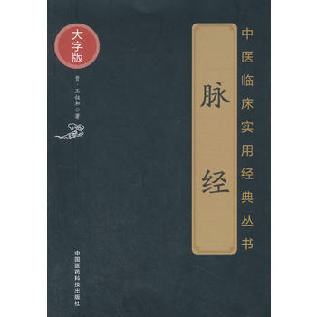 脉经(大字版)-中医临床实用经典丛书