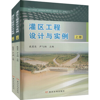 灌区工程设计与实例(上、下册)