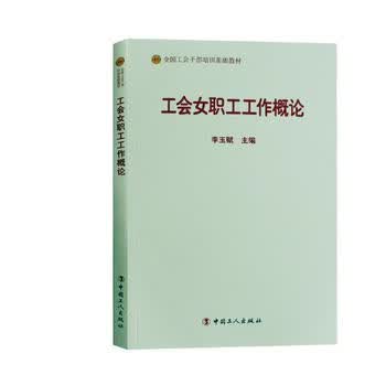 RT正版 工会女职工工作概论9787500869542 李玉赋中国工人出版社政治/军事现货速发