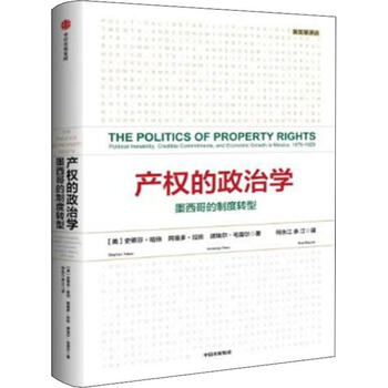 产权的政治学 墨西哥的制度转型