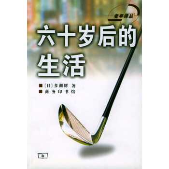 六十岁后的生活
