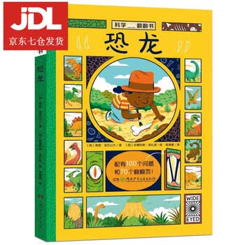 科学翻翻书·恐龙