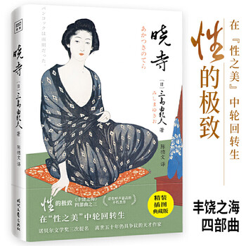 紫图经典文库：三岛由纪夫·晓寺（精装）