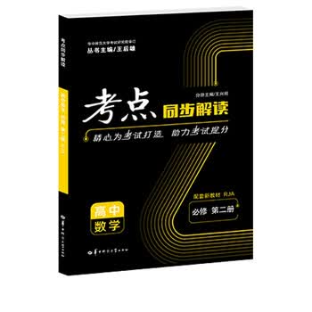 考点同步解读 高中数学 必修 第二册 RJA 高一下 新教材人教A版 2022版 高一 王后雄  