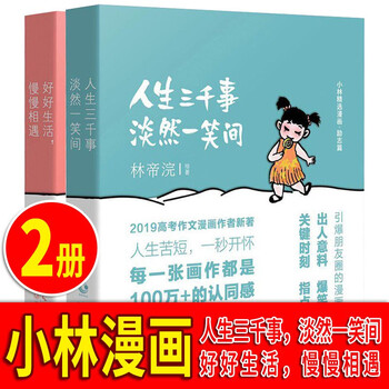 小林漫画全集小林生活禅+人间治愈术+人间逍遥游全集6册第一二三辑林帝浣作品幽默励志解压减压漫画书籍 小林漫画：人间逍遥游2本套装
