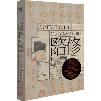 （新书）欧阳修:十一世纪的新儒家（欧阳修的仕宦与治学生涯）宋史大家刘子健扛鼎之作欧阳修传 中国宋朝历史书