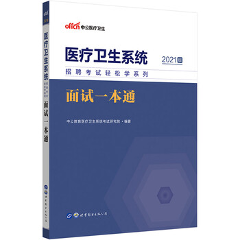 中公教育2021医疗卫生系统招聘考试轻松学系列：面试一本通