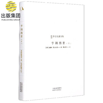 亨利四世(下)(精)/新译莎士比亚全集