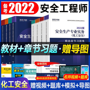 环球网校备考2022 中级注册安全工程师2021年教材历年真题押题模拟试卷章节习题集题库 注安师建筑化工其他安全专业自选 化工4科（教材+习题）赠思维导图+22精讲视频