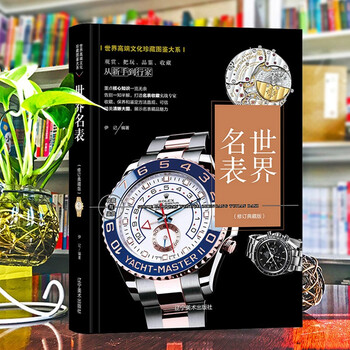 [正版图书]（修订版）珍藏图鉴大系--世界名表收藏与鉴赏