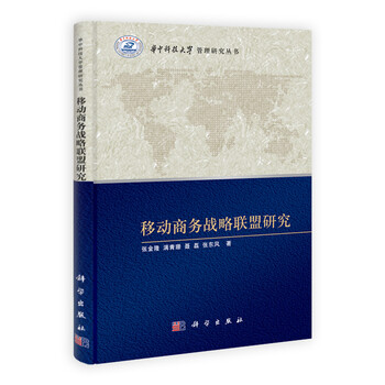 移动商务战略联盟研究