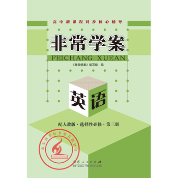2021版高中《非常学案·同步核心辅导》英语（新教材）山东人民出版社 人教版选择性必修第三册