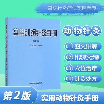 实用动物针灸手册 第2版 临床兽医工作者的工具书 胡元亮 主编 针灸保定、常用穴位和常见疾病的针灸