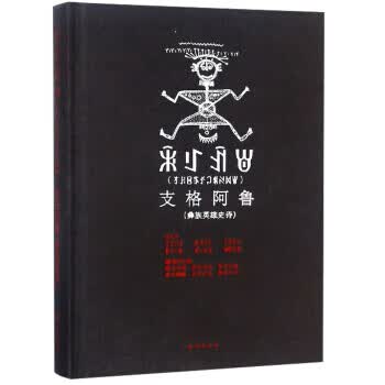 支格阿鲁：彝族英雄史诗